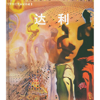 {正版新书}达利9787506268158