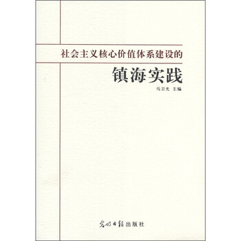 社会主义核心价值体系建设的镇海实践