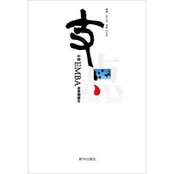 中国EMBA青春期报告9787501185467