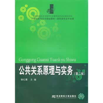 公共关系原理与实务（第2版）（附光盘1张）