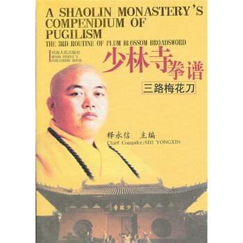 少林寺拳谱[ 三路梅花刀]/9787215071445/河南人民/