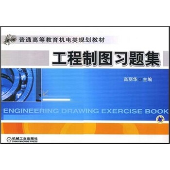   工程制图习题集9787111246800机械工业