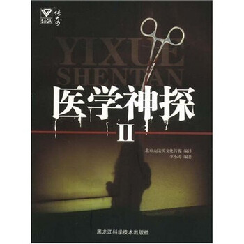 医学神探II9787538856378