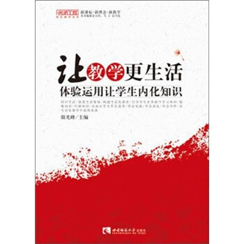 让教学更生活：体验运用让学生内化知识