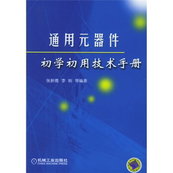 {正版新书}通用元器件初学初用技术手册9787111171119