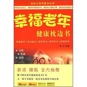 正版书籍 幸福老年健康枕边书9787802203426