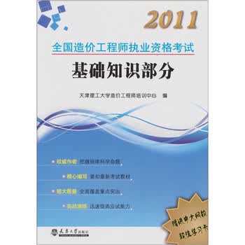 2011全国造价工程师执业资格考试复习指导（基础知识部分）