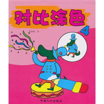 对比涂色4（3-6岁）