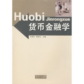 货币金融学9787216058988湖北人民
