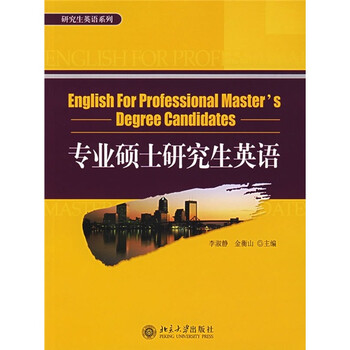 正版书籍 专业硕士研究生英语9787301116395