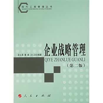 企业战略管理（第2版）