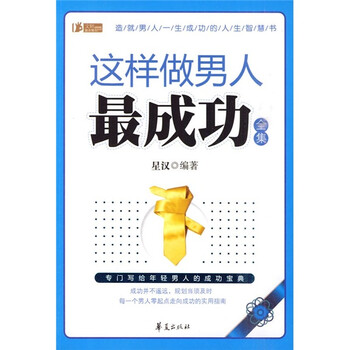   这样做男人~成功全集9787508056135华夏出版