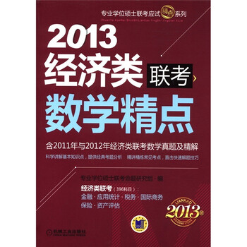   2013经济类联考数学精点9787111377443机工