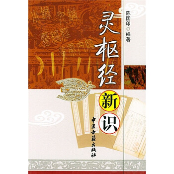 {正版新书}灵枢经新识9787801741608