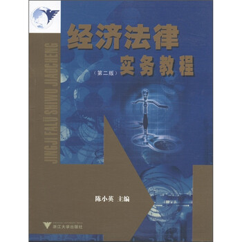 经济法律实务教程（第2版）