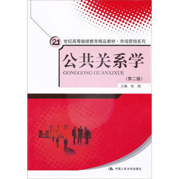 公共关系学（第二版）9787300149820中国~~张践