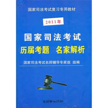 国家司法考试历届考题名家解析