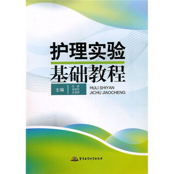 护理实验基础教程