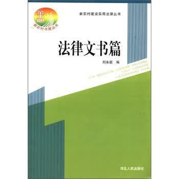 【正版新书】法律文书篇   9787202051887