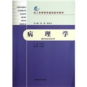 {正版新书}病理学9787547808351