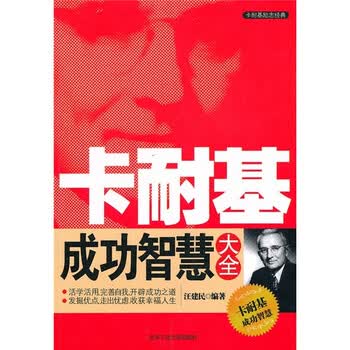 正版 卡耐基成功智慧大全 9787563925360