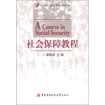 S社会保障教程9787304050078广播电大