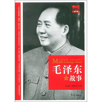 毛泽东的故事9787505120259