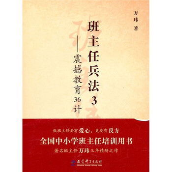 班主任兵法3：震撼教育36计
