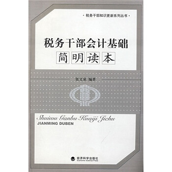 税务干部会计基础简明读本