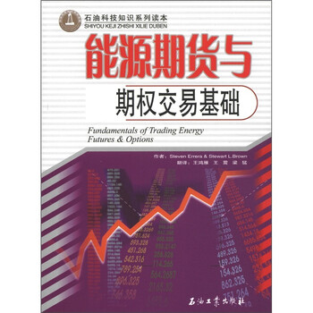 正版书籍 能源期货与期权交易基础9787502172893