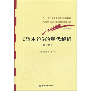 资本论的现代解析（修订版）9787514112054经济科学