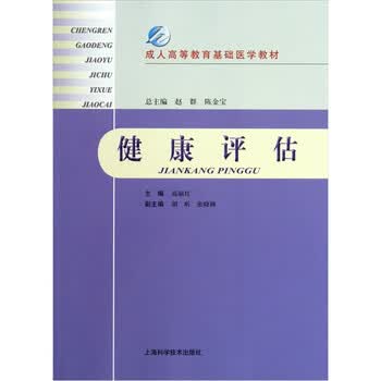健康评估9787547808474