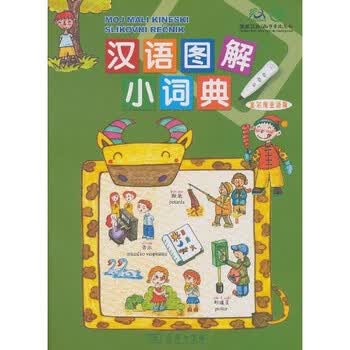 汉语图解小词典（塞尔维亚语版）