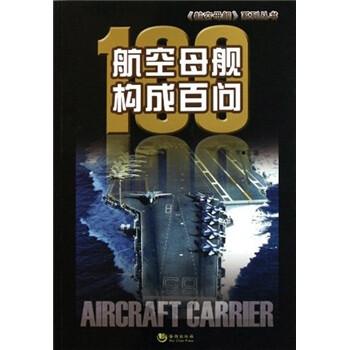 {正版新书}航空母舰构成百问9787515700731
