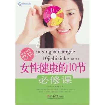 {正版新书}女性健康的10节必修课9787509117392