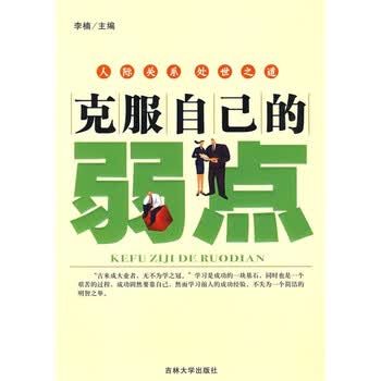 克服自己的弱点9787560141336吉林大学