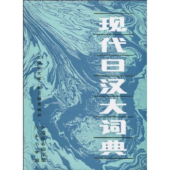 【特价尾货】WB现代日汉大词典9787100001069