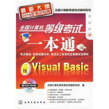 正版书籍 全国计算机等级考试一本通 二级 Visual Basic9787122069832