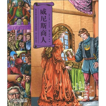 世界经典名著英汉对照绘画版·莎士比亚系列：威尼斯商人