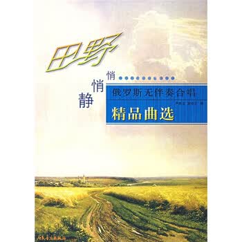 田野静悄悄：俄罗斯无伴奏合唱精品曲选