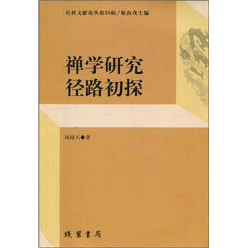 禅学研究径路初探