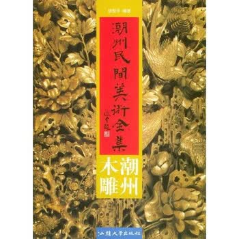 潮州民间美术全集·潮州陶瓷