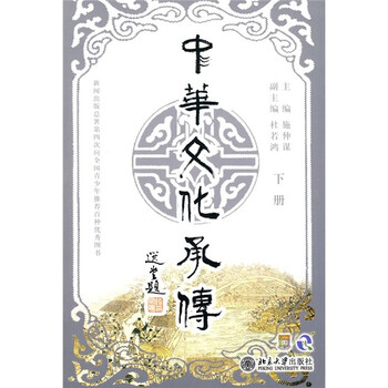 中华文化承传 下册9787301080030北京大学