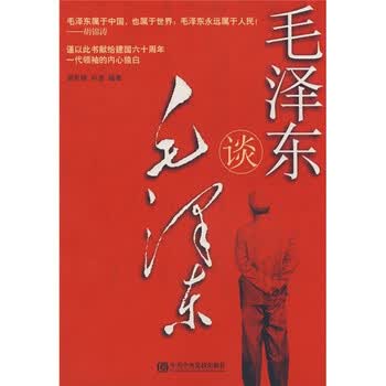 正版 毛泽东谈毛泽东9787503539749