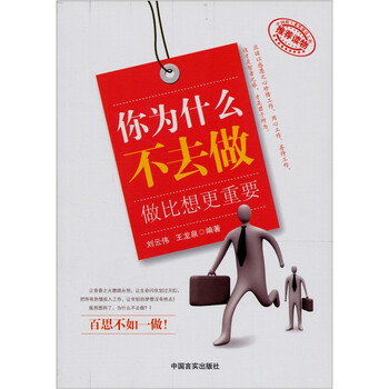 你为什么不去做：做比想更重要