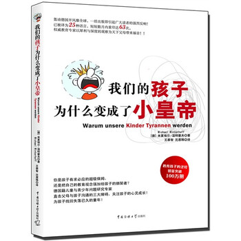 正版 我的孩子为什么变成小皇帝9787811278835