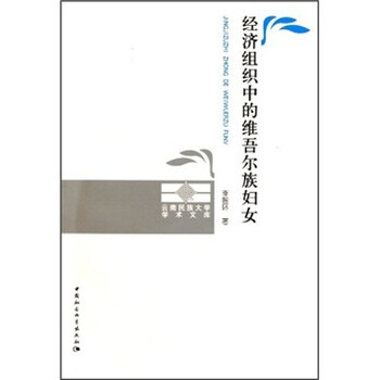 正版 经济组织中的~~~族妇女 9787500496892