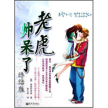 老虎帅呆了（终结版）9787801878052