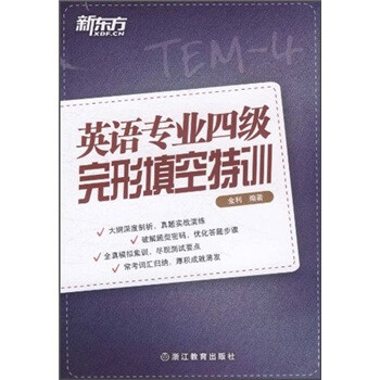   英语专业四级完形填空特训9787533894153浙江教育