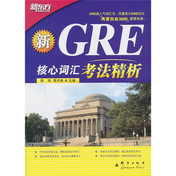 新GRE核心词汇考法精析 专著 陈琦，周书林主编9787802562547群言